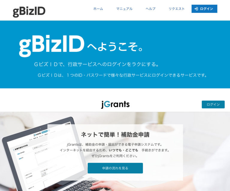 「gBizID」？「jGrants」？ってなに？ | 熊本県よろず支援拠点
